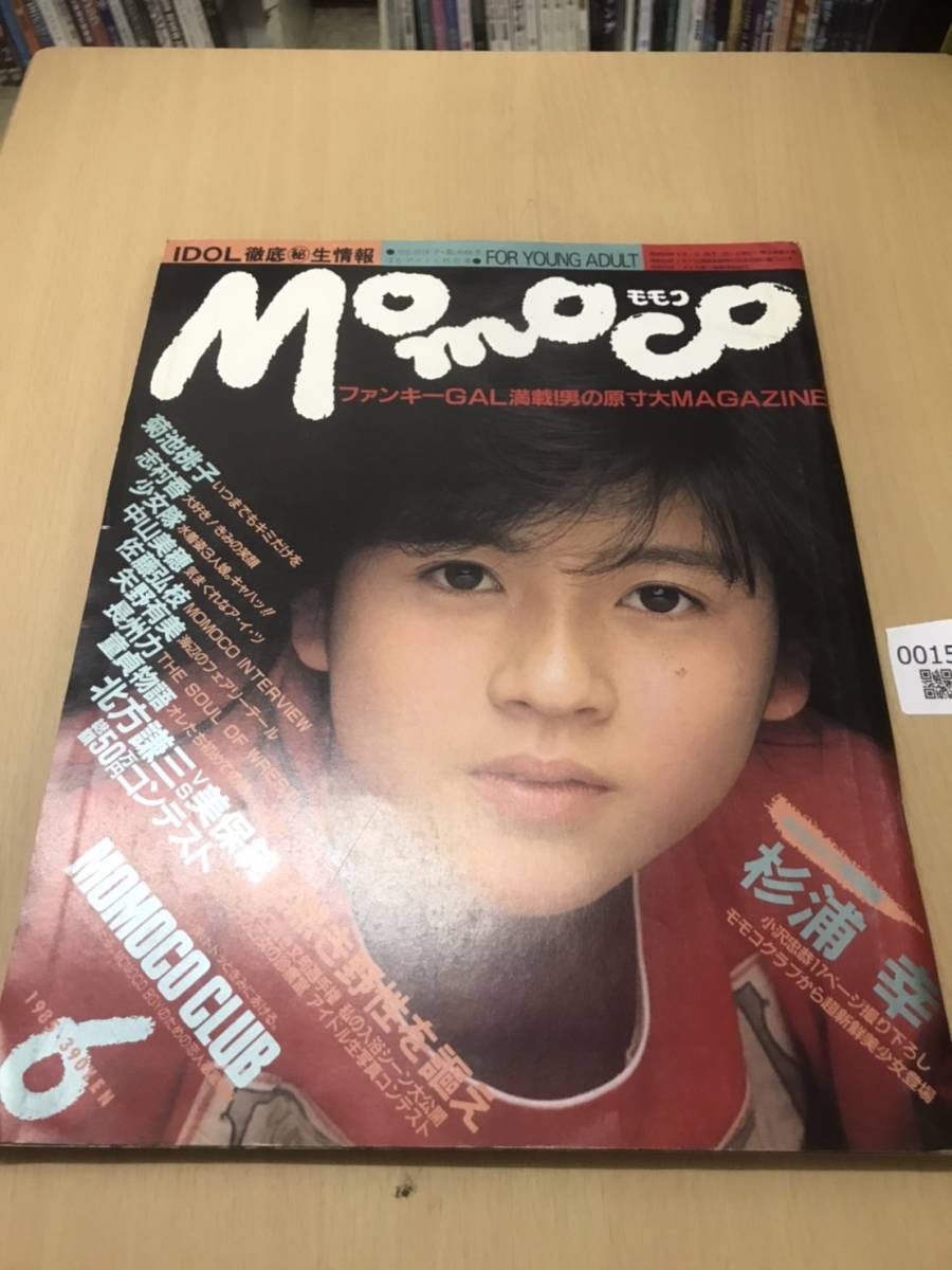 【やや傷や汚れあり】0015 送料無料 Momoco モモコ 1985年6月号 杉浦幸 菊池桃子 志村香 中山美穂 少女隊 の落札情報詳細