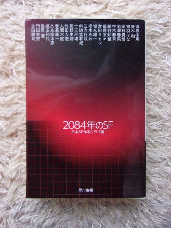 【やや傷や汚れあり】2084年のSF 日本SF作家クラブ 編 ハヤカワ文庫JA 第1刷 の落札情報詳細| ヤフオク落札価格情報 オークフリー