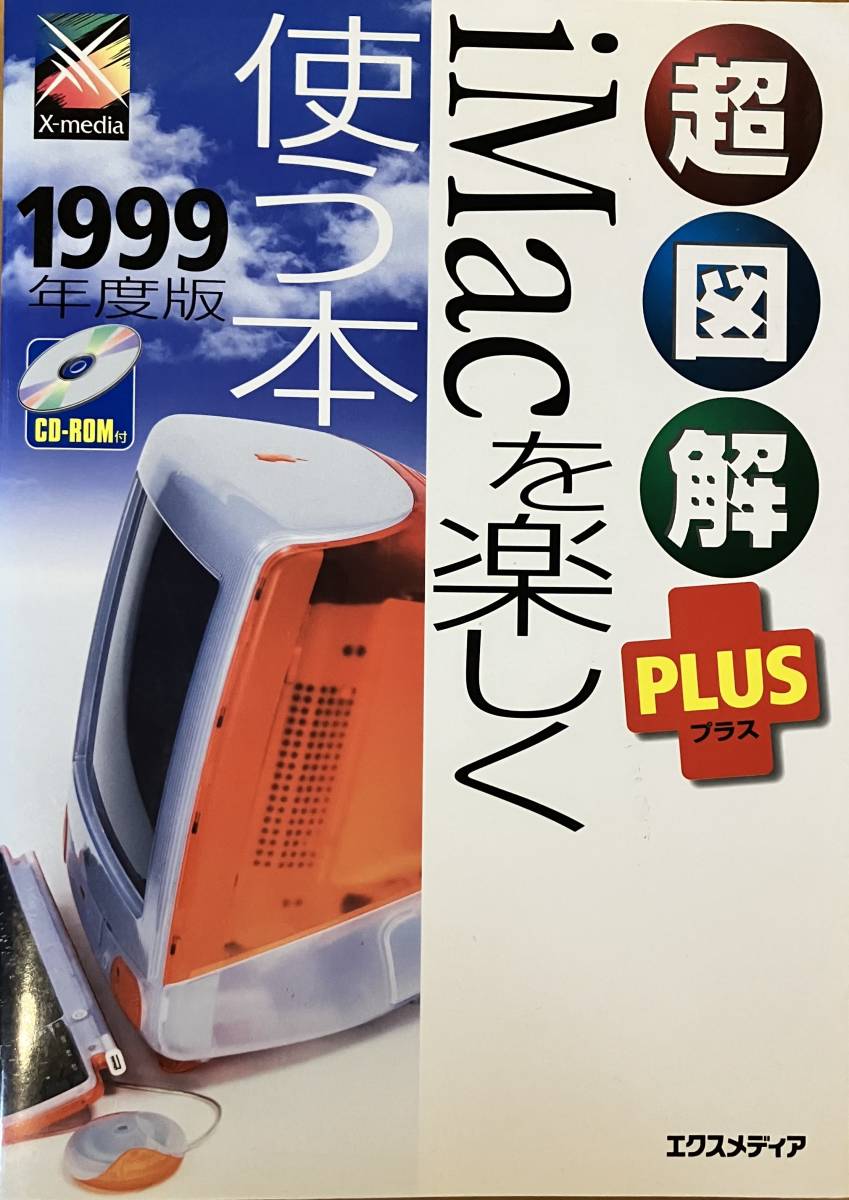 【やや傷や汚れあり】『 超図解プラス iMacを楽しく使う本 1999年度版 』 CD-ROM付 エクスメディアの落札情報詳細 - ヤフオク ...