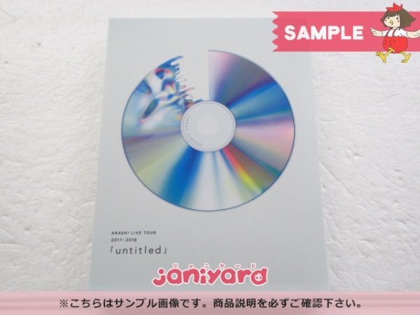 【未使用に近い】嵐 DVD ARASHI LIVE TOUR 2017-2018「untitled」 初回限定盤 3DVD 未開封 [美品]の ...