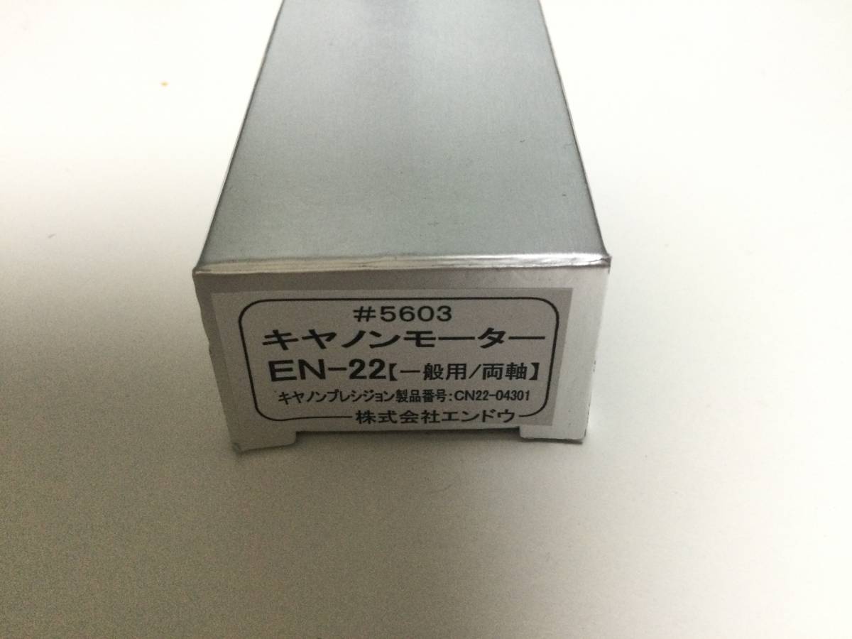 【未使用】エンドウ 5603 キヤノンモーター EN22 一般用 両軸 1の落札情報詳細 - ヤフオク落札価格検索 オークフリー