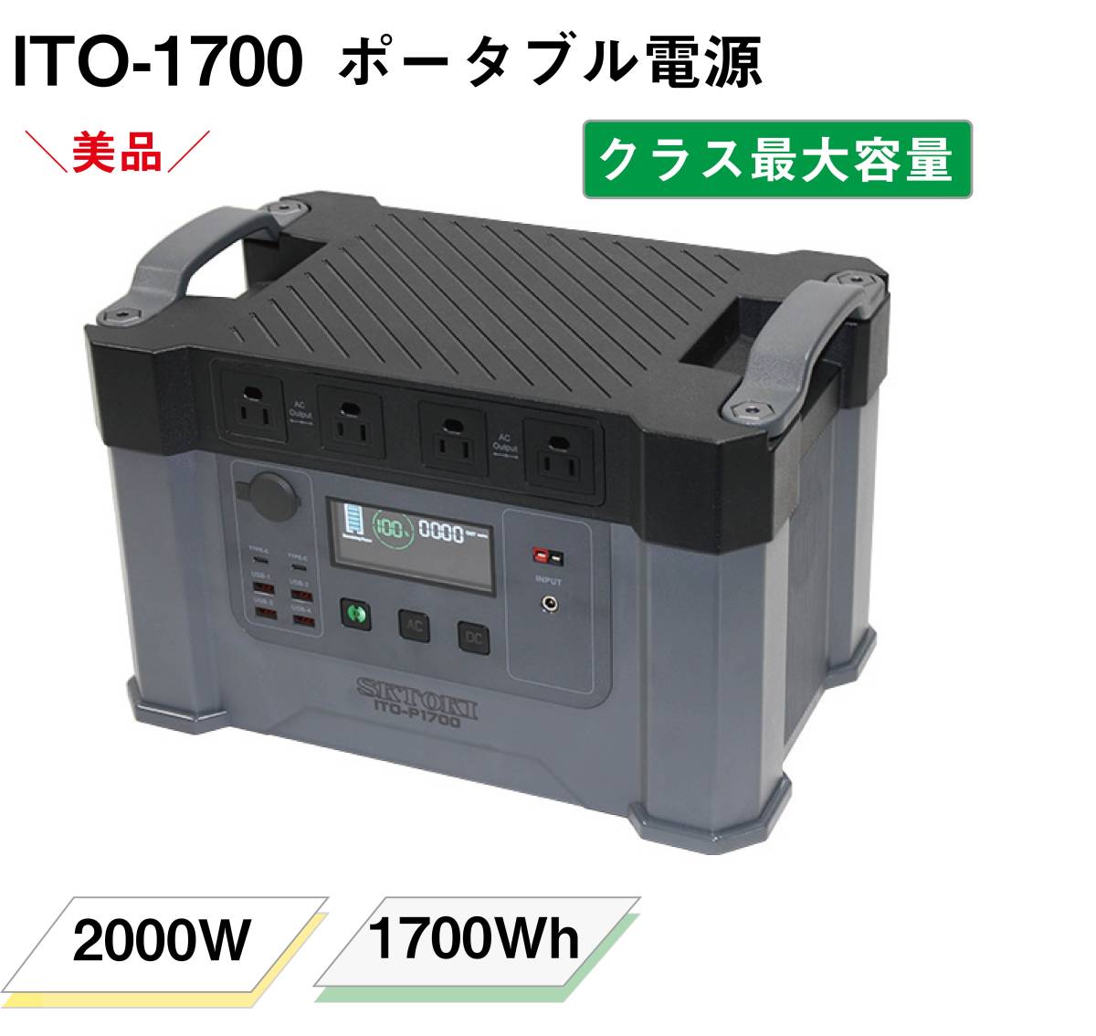 【未使用に近い】 ⑩ 超美品 ポータブル電源 ITO-P1700 大容量 460000mAh/1700Wh 最大出力2000W 100V4個 ...