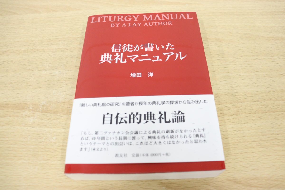 【傷や汚れあり】 01)信徒が書いた典礼マニュアル/増田洋/教友社/2012年/LITURGY MANUAL BY LAY AUTHORの落札 ...