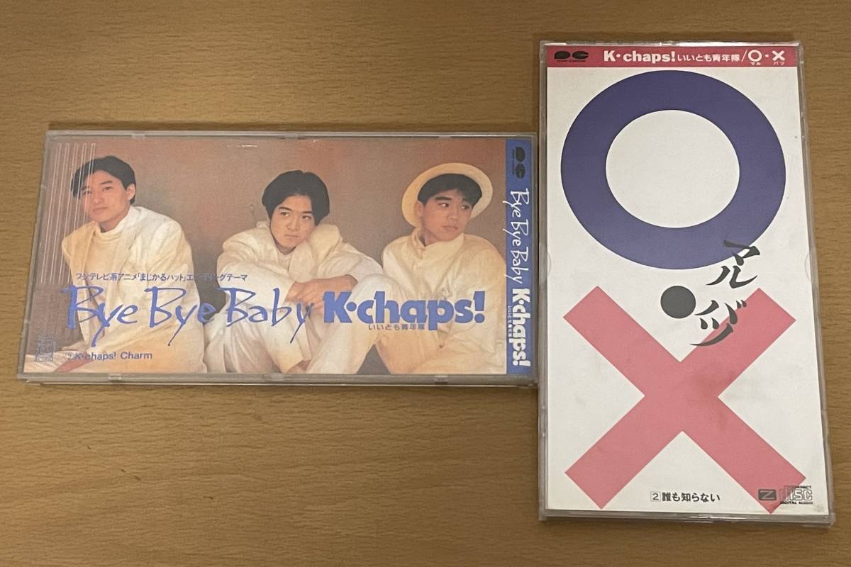 【やや傷や汚れあり】 いいとも青年隊 K・Chaps！『Bye Bye Baby』『 ・× マルバツ』8㎝ CDシングル 2枚まとめて の落札 ...