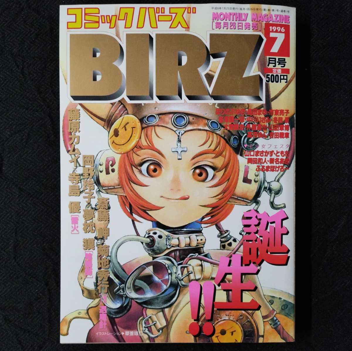 【目立った傷や汚れなし】創刊号『月刊 コミックバーズ』comic Birz スコラ 1996年7月号 藤原カムイ 岡野玲子 冬目景 羊のうた