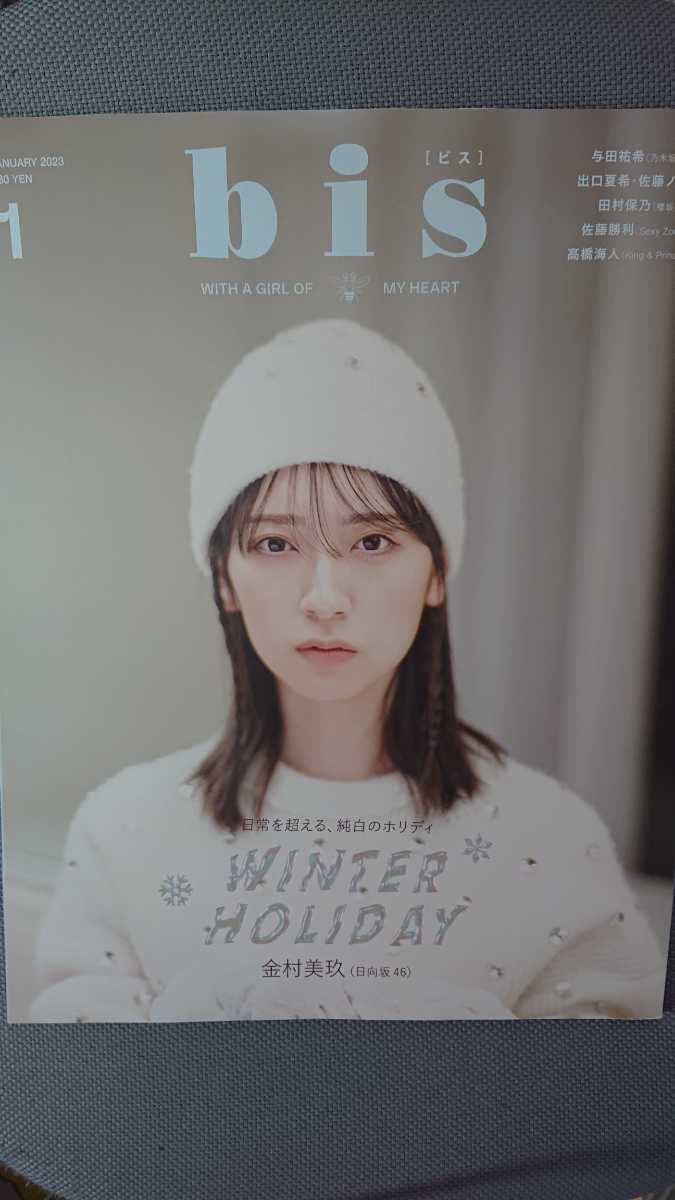 【未使用に近い】bis 2023年1月号 日向坂46 金村美玖 乃木坂46 与田祐希・筒井あやめ 櫻坂46 田村保乃 HKT48 矢吹奈子 佐藤勝利 高橋海人 新品未読の落札情報詳細 ...