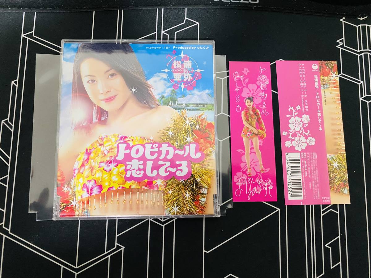 【やや傷や汚れあり】松浦亜弥 トロピカール 恋して～る Cd Cd シングル Single 送料無料の落札情報詳細 ヤフオク落札価格検索 オークフリー 