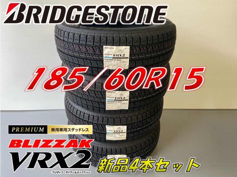 【未使用】 185/60R15 84Q VRX2 2022年製 ブリザック VRX2 スタッドレス 4本セット ブリヂストン BLIZZAK 新品未使用 185 60 15の落札情報詳細 ...