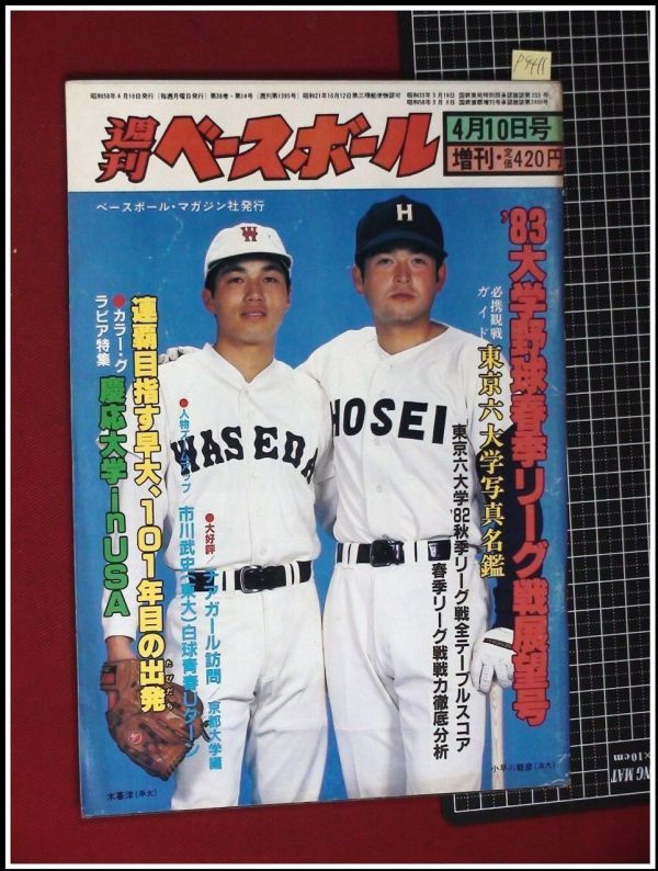 【やや傷や汚れあり】p5411『週刊ベースボール増刊1983-4/10 `83大学野球春季リーグ戦展望号』ベースボール・マガジン社 チアガール ...