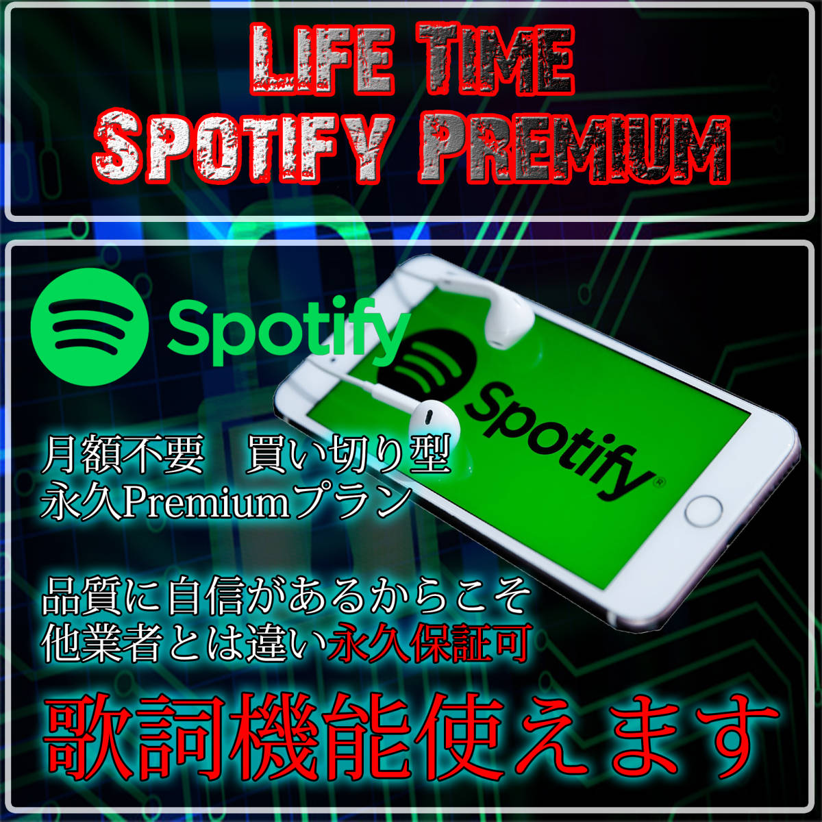 【未使用】Spotify 月額不要 歌詞機能使えます 永久プレミアム会員_004の落札情報詳細 - ヤフオク落札価格検索 オークフリー
