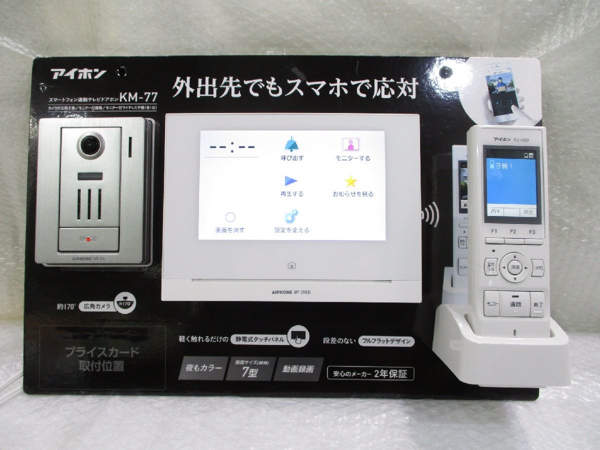 【目立った傷や汚れなし】 展示品 アイホン テレビドアホン インターホン ワイヤレスセット WP-24A KM-77 WP-DA WP ...