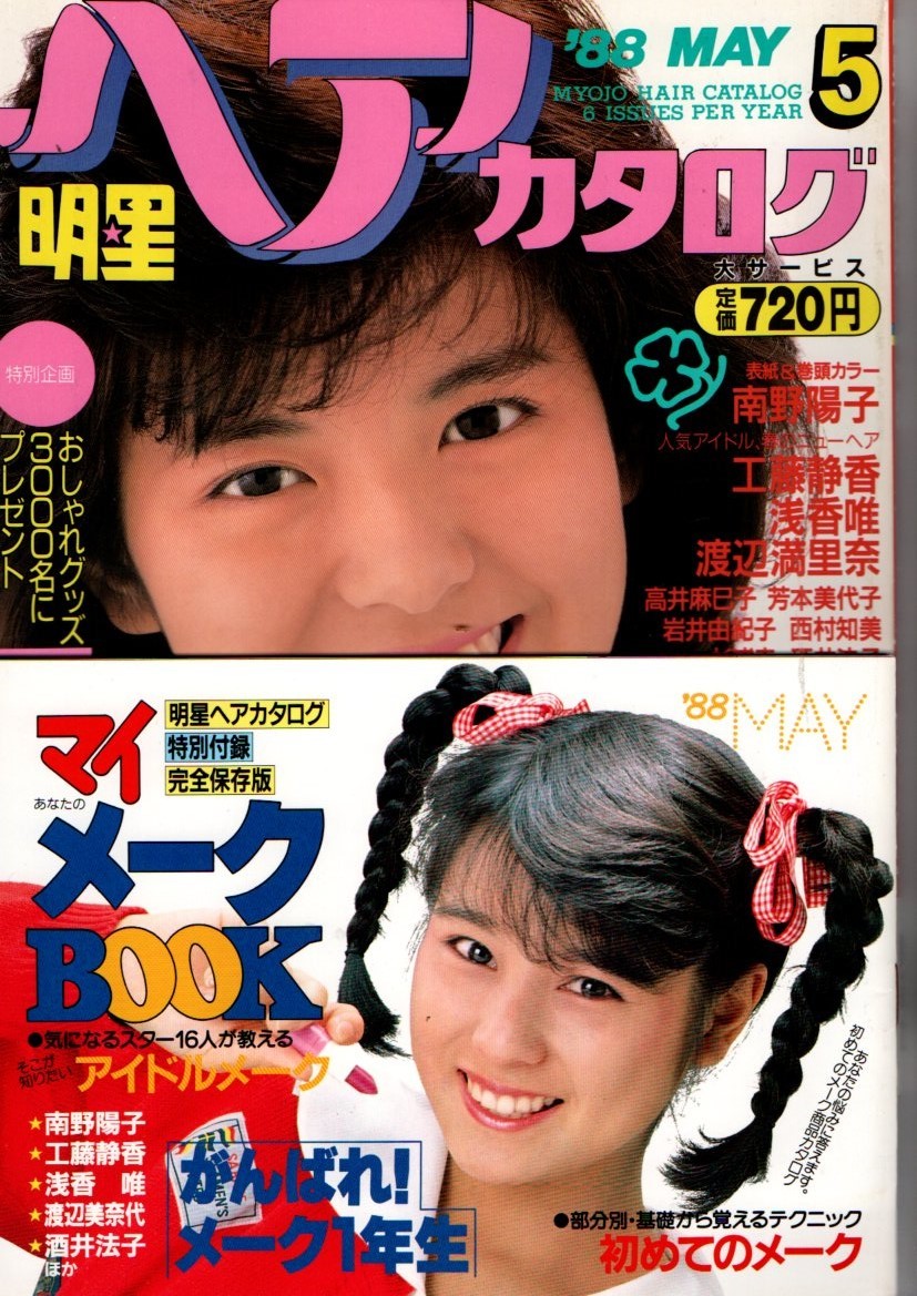 【目立った傷や汚れなし】s2917 美品 付録付 明星 ヘアカタログ 88 5月号 1988年 昭和63年 南野陽子 工藤静香 小川範子 西田
