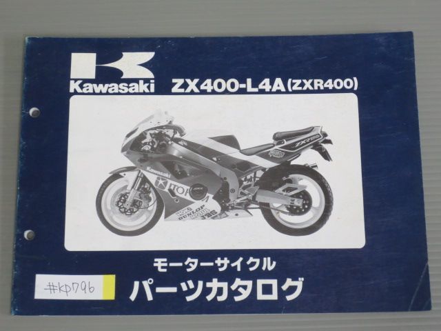 【傷や汚れあり】ZX400-L4A ZXR400 カワサキ パーツリスト パーツカタログ 送料無料の落札情報詳細 - Yahoo!オークション ...
