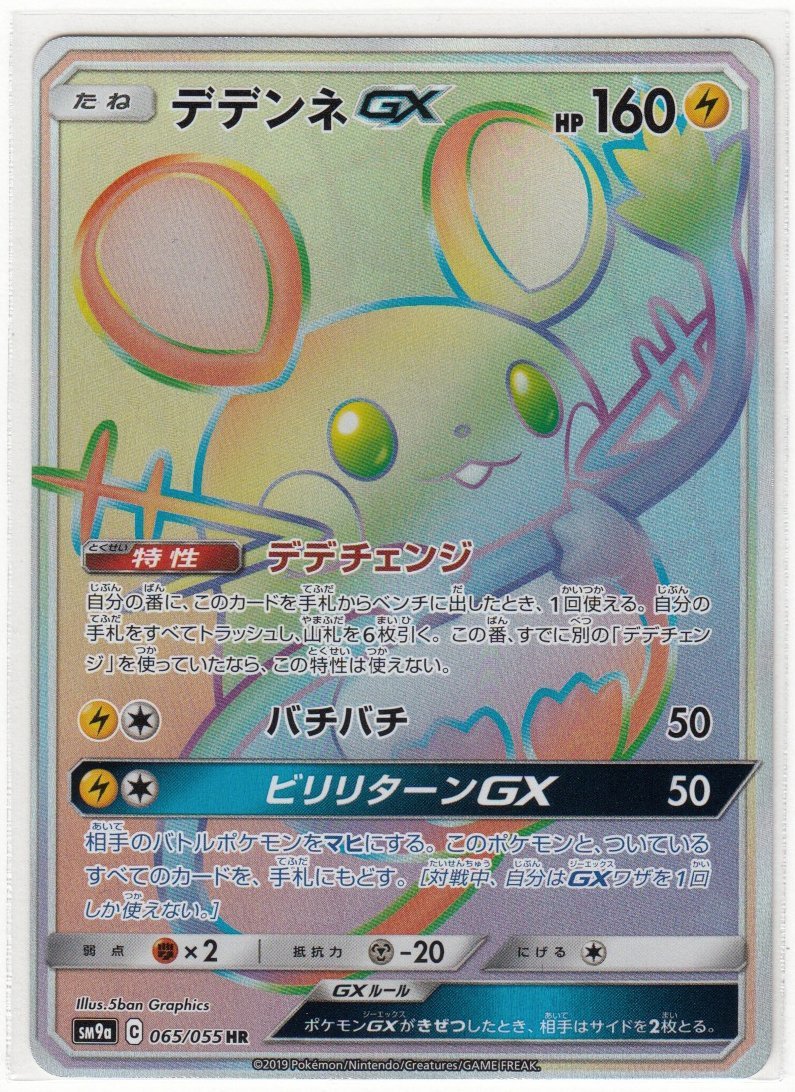 【やや傷や汚れあり】089M ポケモンカード『デデンネGX』SM9a C 065/055 HR【中古】の落札情報詳細 - ヤフオク落札価格検索 オークフリー