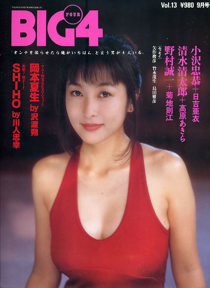 【傷や汚れあり】 60 BIG4 写真集 平成6年9月14日発売 Vol.13 写真集 レトロ 岡本夏生 SHIHO 日吉亜衣 高原あきら 菊地則江 の落札情報詳細| ヤフオク落札価格情報 ...