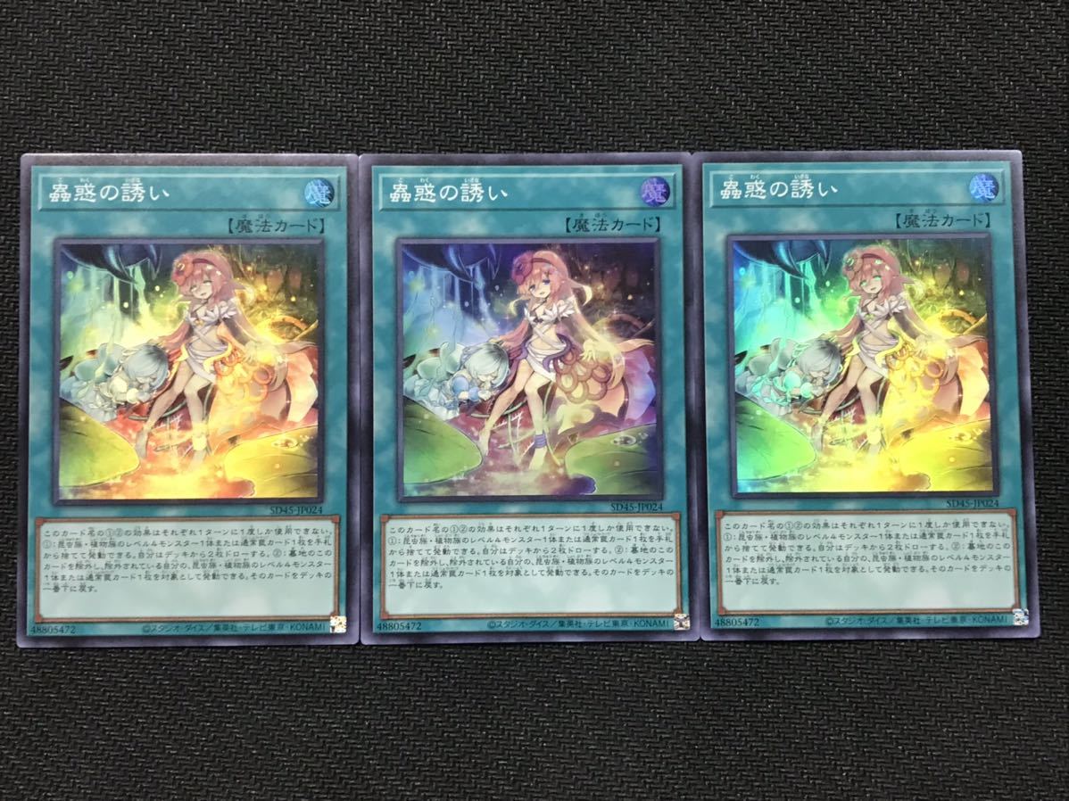 【目立った傷や汚れなし】遊戯王★蟲惑の誘い(SD45-JP024)3枚セット★スーパーレア★蟲惑魔の森★ の落札情報詳細| ヤフオク落札価格情報 オークフリー