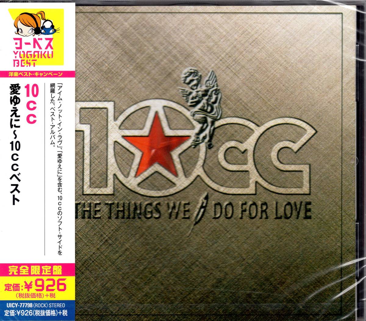 【未使用】10CC /愛ゆえに~10ccベスト お宝発見！入手困難CDにて価格高騰中！彼らのソフトサイドを網羅したベスト盤！未開封品！送料無料！の落札情報詳細 - Yahoo!オークション落札 ...