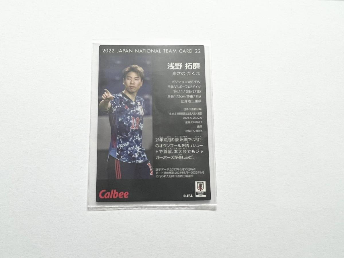 【未使用】【★新品未使用★】 Calbee カルビー SAMURAI BLUE 2022 サッカー日本代表チームチップスカード 浅野拓磨 選手 ...