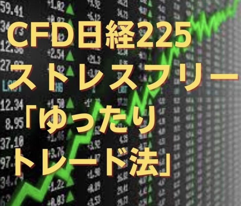 【未使用】CFD日経225「ゆったりトレード法」をお伝えます 下落相場でもOK ストレスフリーのトレード法ですの落札情報詳細 - ヤフオク落札価格検索 オークフリー