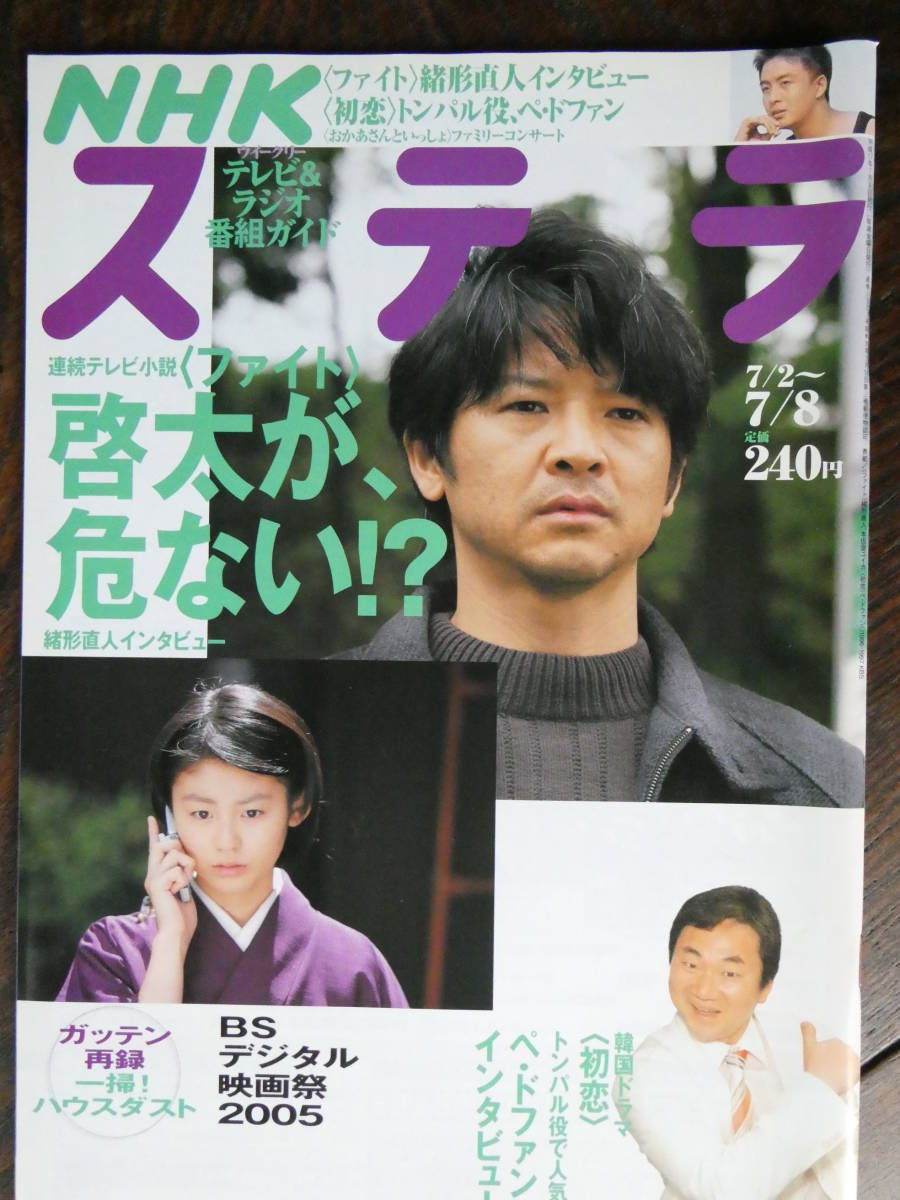 【やや傷や汚れあり】☆NHK 週刊ステラ 2005年4月1日号 本仮屋ユイカ 初恋の落札情報詳細 - ヤフオク落札価格情報 オークフリー