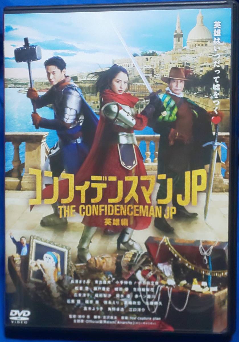 【やや傷や汚れあり】コンフィデンスマンJP 英雄編 レンタル落ち 中古 DVD テレビドラマの落札情報詳細 - ヤフオク落札価格情報 オークフリー