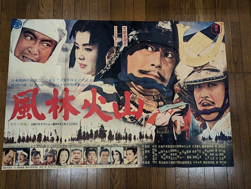 【やや傷や汚れあり】 S12151 B0判 特大 映画ポスター 「風林火山」稲垣浩 監督 三船敏郎 佐久間良子 中村錦之助 他の落札情報詳細