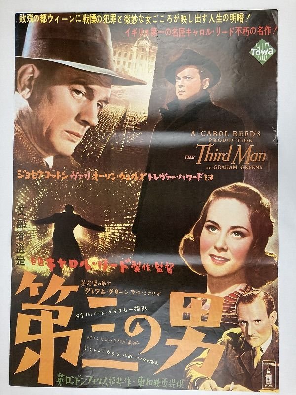 【傷や汚れあり】〇a218 B2判 映画ポスター 「第三の男」キャロル・リード ジョゼフ・コットン オーソン・ウェルズ 他 の落札情報詳細