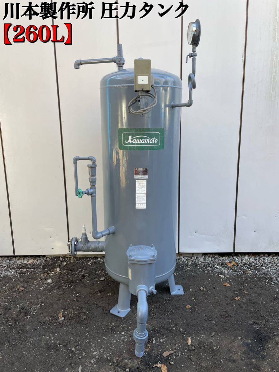 【傷や汚れあり】【 260L 】川本製作所 PT6B-26-3.5K-40 圧力タンク エアー コンプレッサー 空気タンク サブタンク 補助 ...