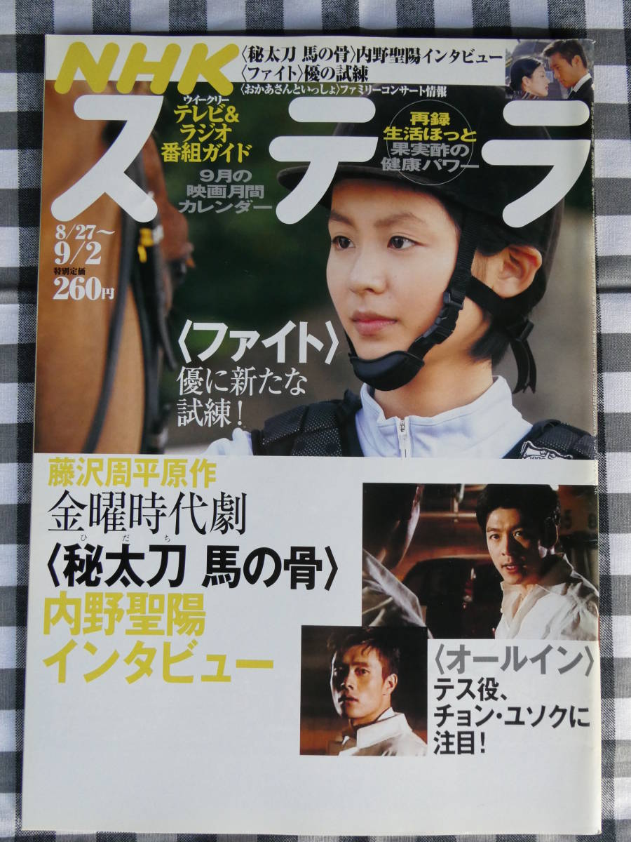 【やや傷や汚れあり】☆NHK 週刊ステラ 2005年9月2日号 本仮屋ユイカ オールイン の落札情報詳細| ヤフオク落札価格情報 オークフリー