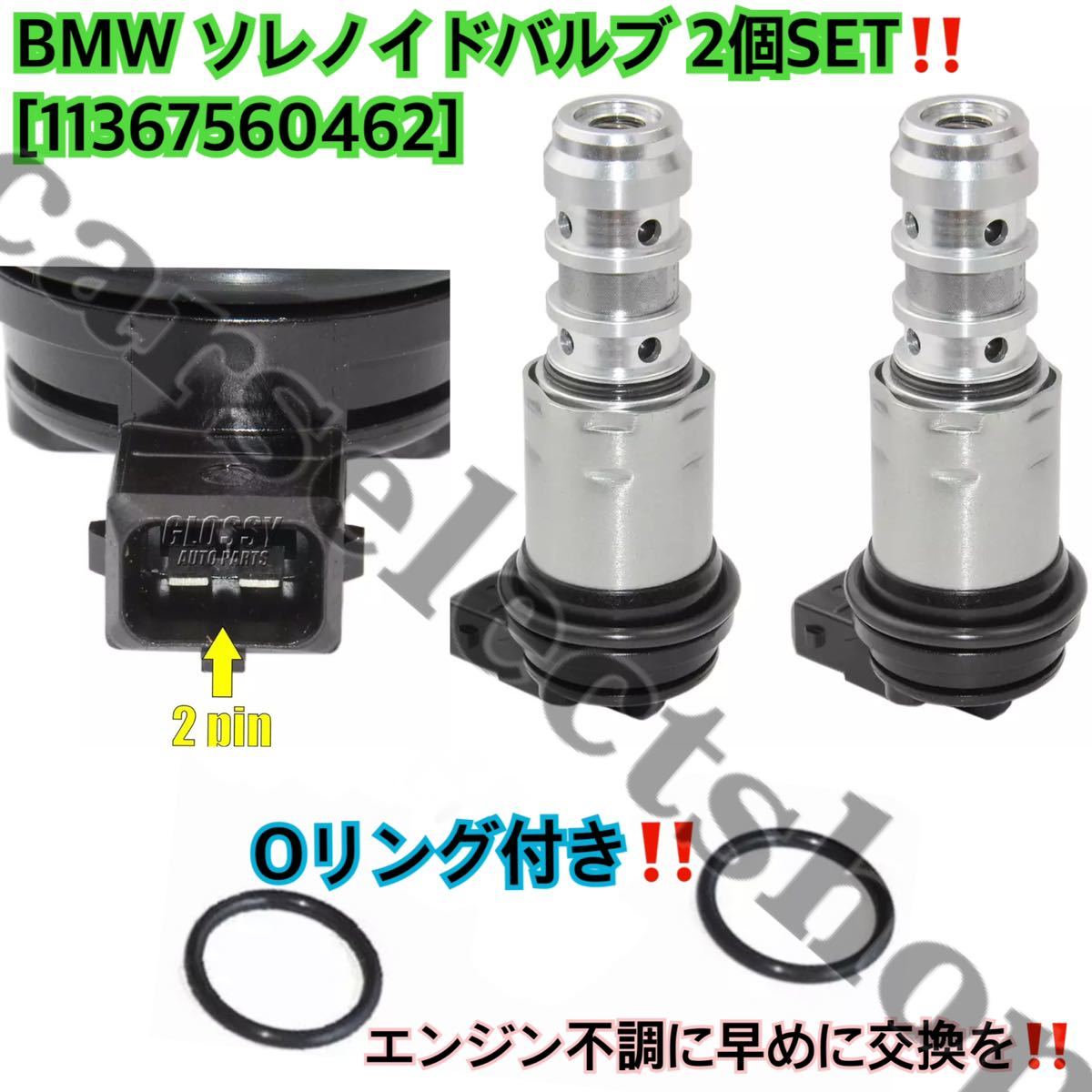 【未使用】即納/Oリング付＆2個 BMW ソレノイドバルブ [11367560462] E87/E81/E88/E82 クーペ カブリオレ E60/E61/E63/E64/E65/E66 ...