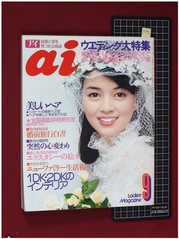 【やや傷や汚れあり】p5991『若い女性の雑誌』『ai アイ S51/9』表紙:岡田奈々/pinup:小川ユキ/岩崎宏美,桜田淳子,浅野ゆう子 ...