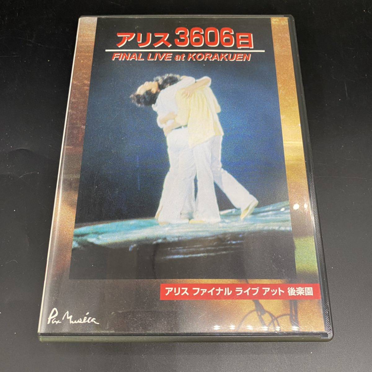 【やや傷や汚れあり】DVD アリス ファイナルライブ アリス3606日 FINAL LIVE at KORAKUENの落札情報詳細 - ヤフオク落札価格検索 オークフリー