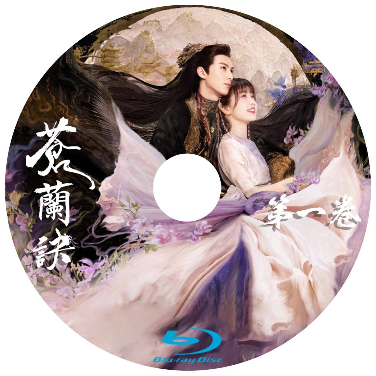 【未使用】蒼蘭訣〜魔王とポンコツ妖精が入れ替わっている？！〜 中国ドラマ Blu-ray 3枚 の落札情報詳細 - Yahoo!オークション落札価格検索 オークフリー