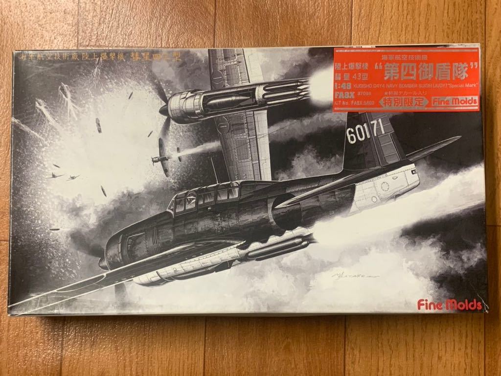 【やや傷や汚れあり】12041 1/48 特別限定 ファインモールド FA-8X 87098 海軍航空技術廠 陸上爆撃機 彗星43型 第四御盾 ...
