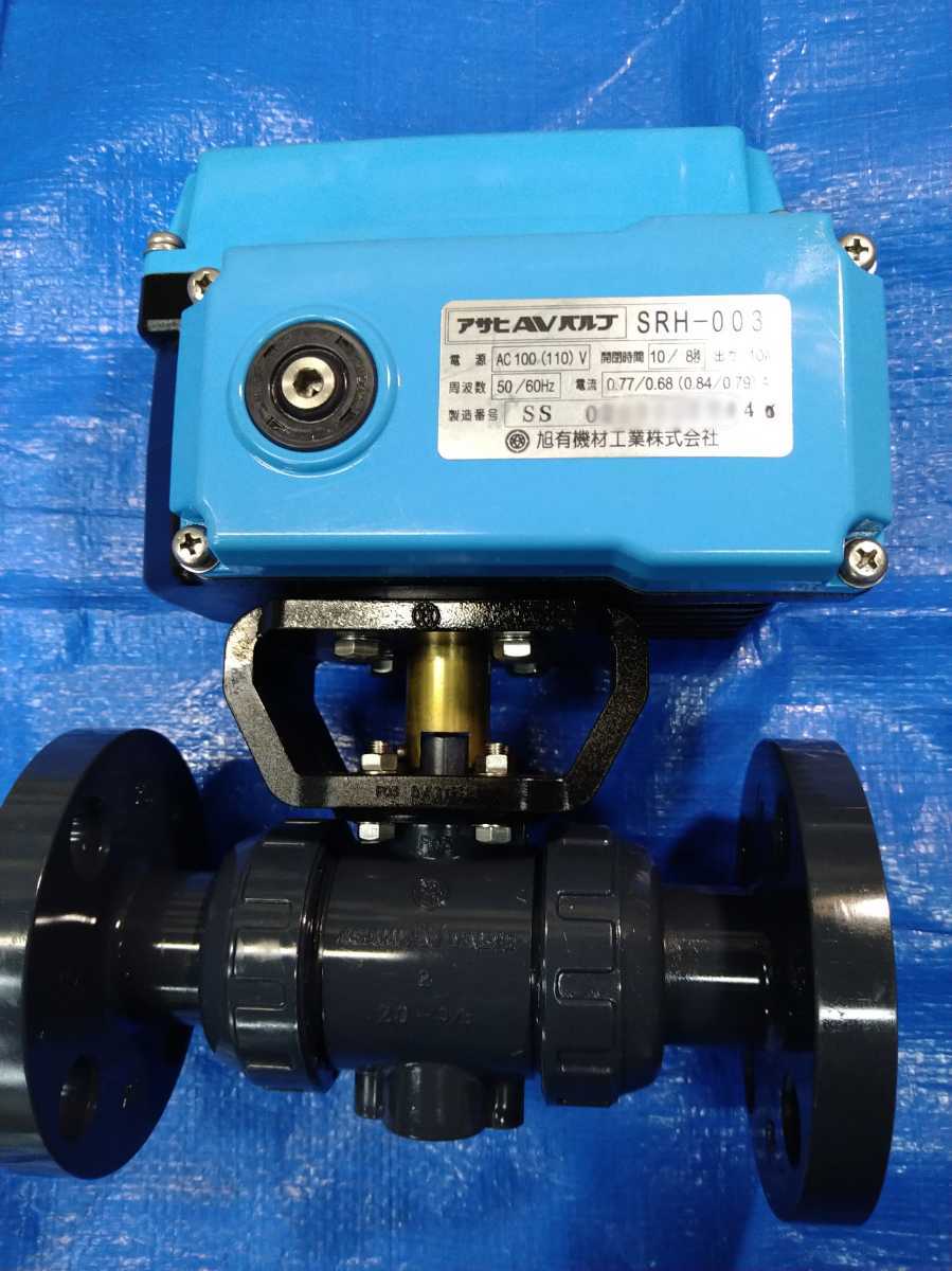 【目立った傷や汚れなし】アサヒAVバルブ SRH-003 電源 AC100(110）V 自在型ボールバルブ21型 20㎜ 接続 JIS10Kフランジ 新古 入出力テスト用に使用の電動弁の落札 ...