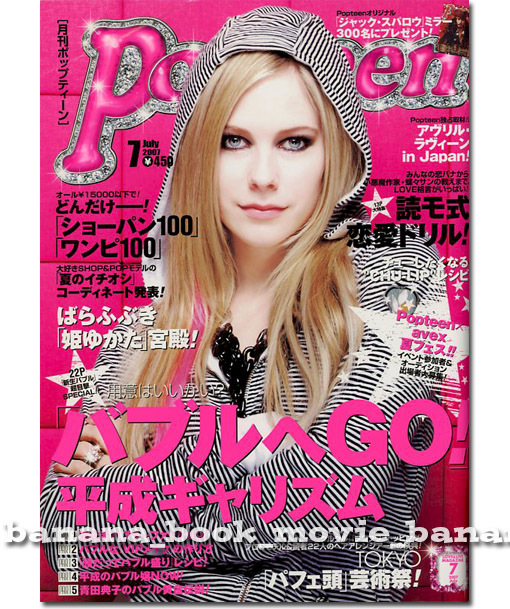 【傷や汚れあり】『ポップティーン 2007年7月号』アヴリル・ラヴィーン／表紙特集 Popteen Avril Lavigne アブリル