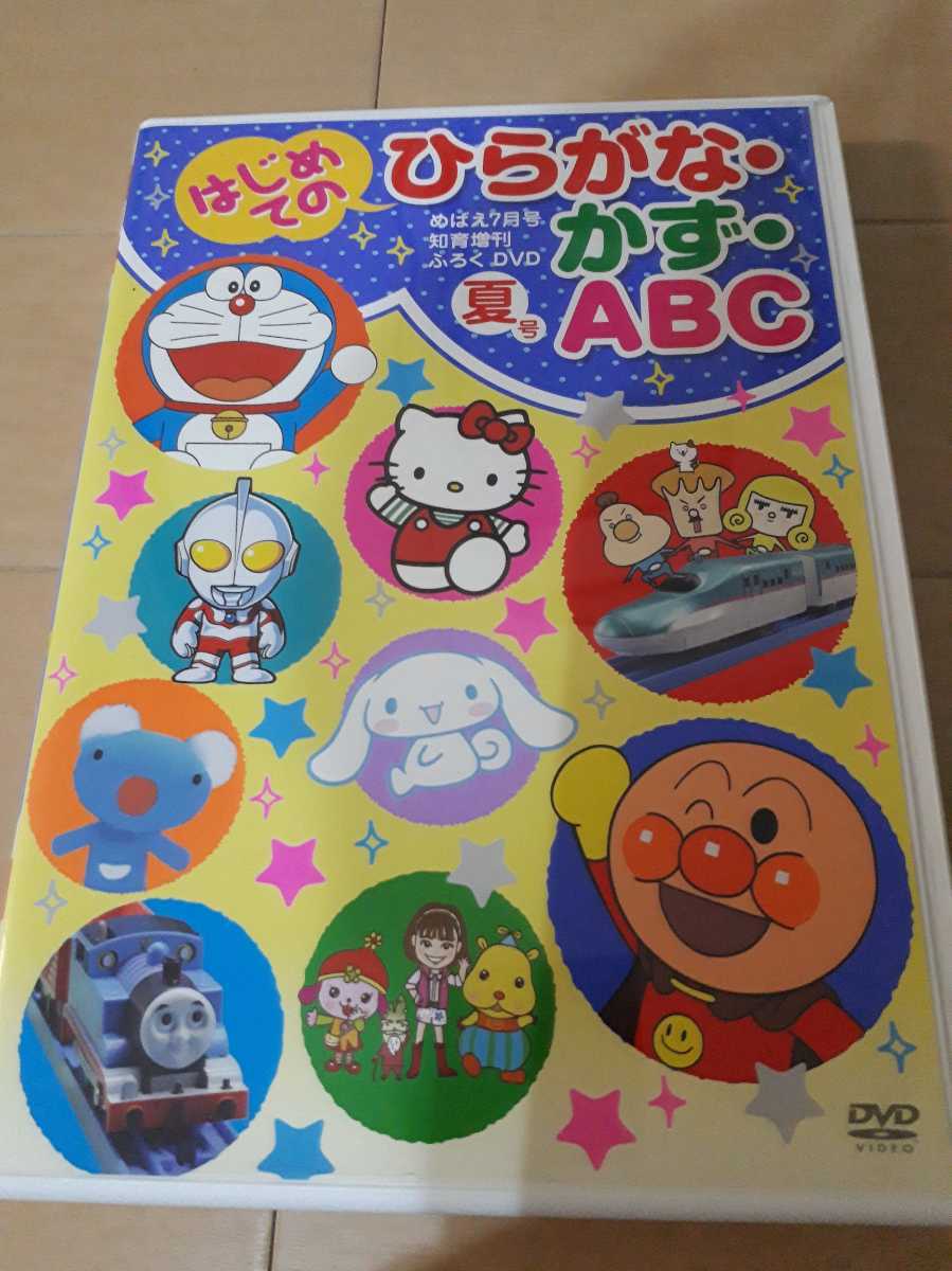 【目立った傷や汚れなし】DVD はじめてのひらがな・かず・ABC ドラえも トーマス ハム太郎 アンパンマン ハローキティ シナモンロール 消防車 ウルトラマン 夏の落札情報詳細 ...