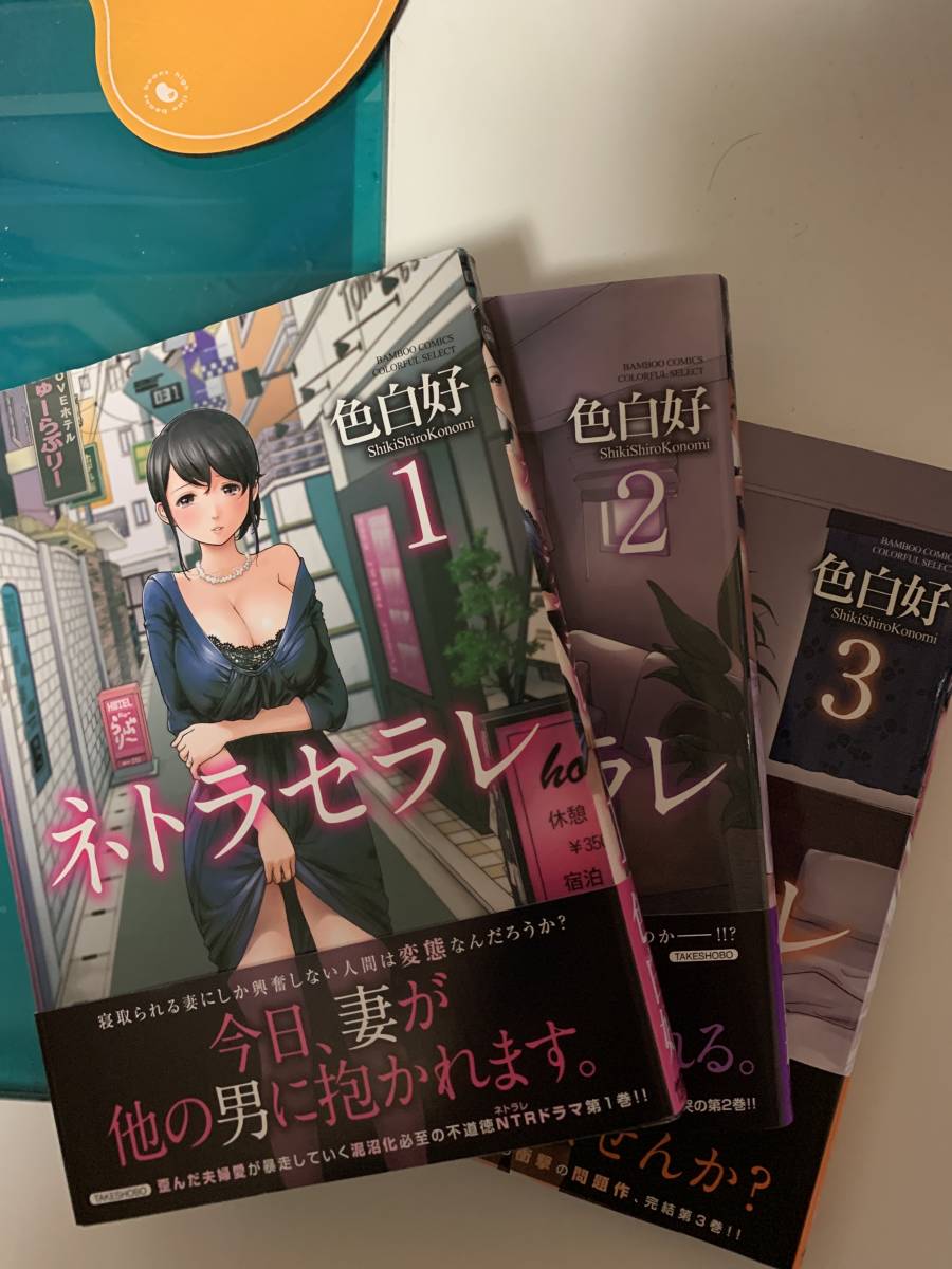 【やや傷や汚れあり】完結 ネトラセラレ 1~3巻セット 色白好 検)ガイシューイッショク の落札情報詳細 ヤフオク落札価格情報 オークフリー