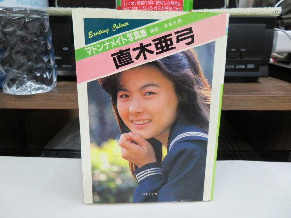 【傷や汚れあり】緑8｜写真集｜「直木亜弓 マドンナメイト写真集」 米本光穂 二見書房 初版の落札情報詳細 ヤフオク落札価格検索 オークフリー 