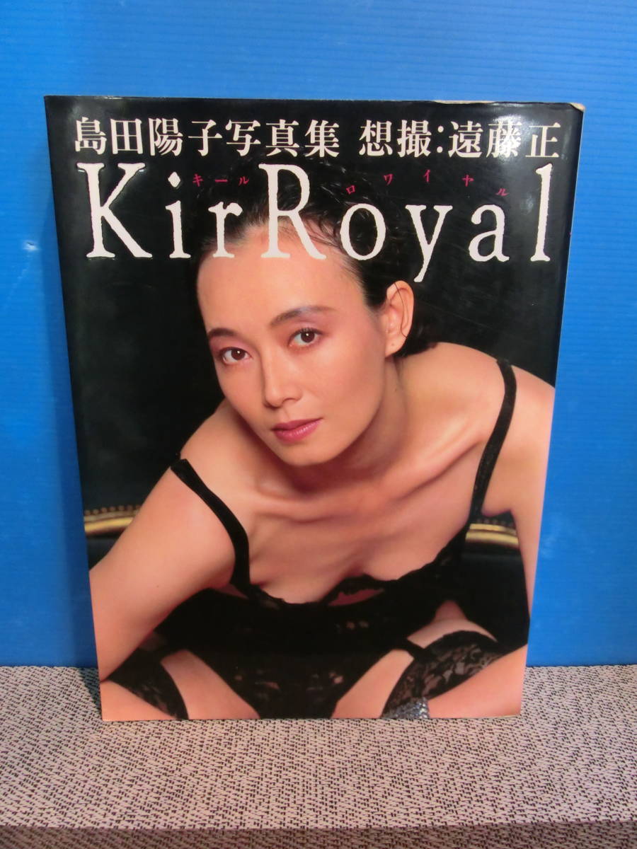 【やや傷や汚れあり】 島田陽子写真集 Kir Royal キールロワイヤル 遠藤正撮影 1992年初版の落札情報詳細 ヤフオク落札価格検索