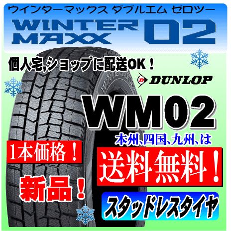 【未使用】送料無料 1本価格 2022年製～ ダンロップ ウィンターマックス WM02 155/65R14 75Q スタッドレス 個人宅配送OK 北海道送料別途 155 65 14 の落札情報 ...