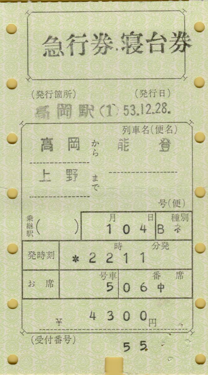【目立った傷や汚れなし】 国鉄 【 能登 急行 寝台券 】高岡 から 上野 まで S53.12.28 高岡駅 発行 縦 マルスの落札情報詳細 - Yahoo!オークション落札価格検索 オークフリー