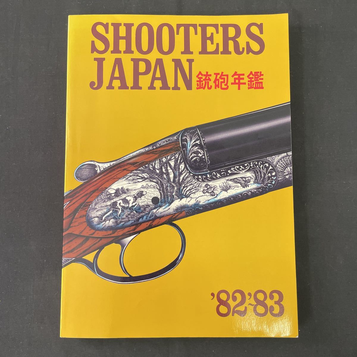 【傷や汚れあり】送料370円 古本【SHOOTERS JAPAN 鉄砲年鑑】'82〜’83 昭和57年10月発行 雑誌 レトロ雑誌 当時物 ...