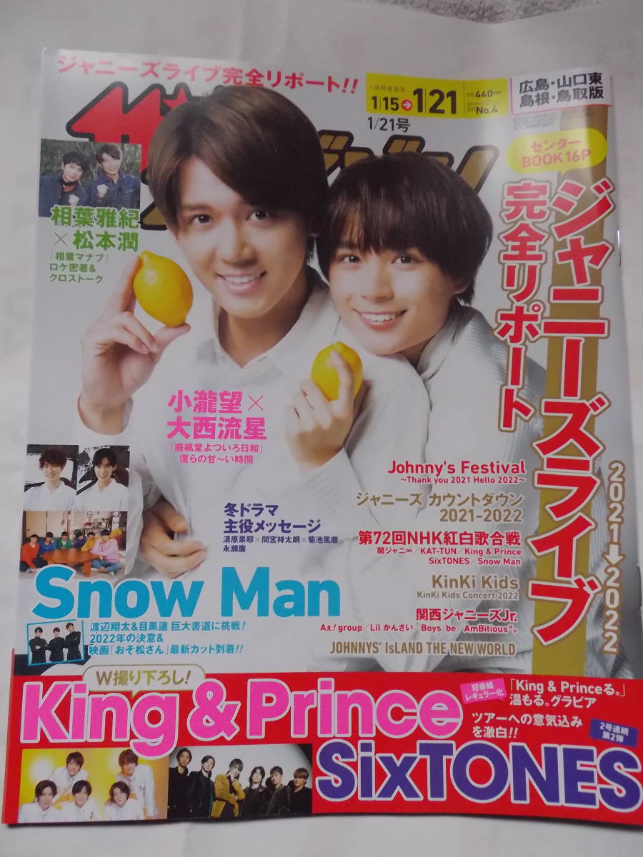 【やや傷や汚れあり】ザテレビジョン 2022 No.4 小瀧望 大西流星 King＆Prince SixTONES Snow Man の落札情報詳細 - ヤフオク落札価格検索 オークフリー