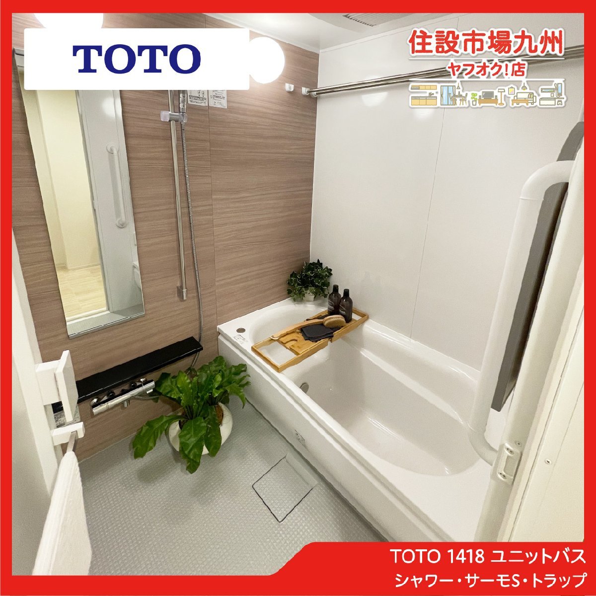 【やや傷や汚れあり】SALE!AAX19 モデルR設置品 TOTO 1418 ユニットバス シャワー・サーモS・トラップ付き 換気扇ダミー パネル傷あり W1400 H2000 D1800の ...