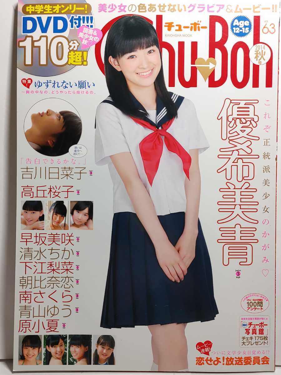 【目立った傷や汚れなし】チューボー Chu-Boh Chu→Boh vol.63 2014年秋号 優希美青 吉川日菜子 高丘桜子 早坂美咲 下江梨菜 朝比奈恋 南さくら 原小夏 DVD未開封 ...