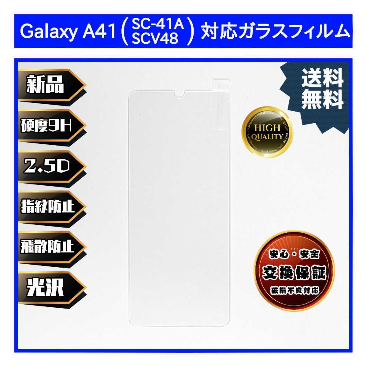 【未使用】Galaxy A41 (SC-41A・SCV48) ガラスフィルム Samsung サムスン ギャラクシーの落札情報詳細 ...