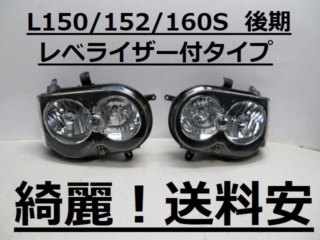【目立った傷や汚れなし】綺麗！送料安 MOVE カスタム L150S L152S L160S コーティング済 後期 HID ライト左右SET 100-51786 ♪♪Cの落札情報詳細 ...