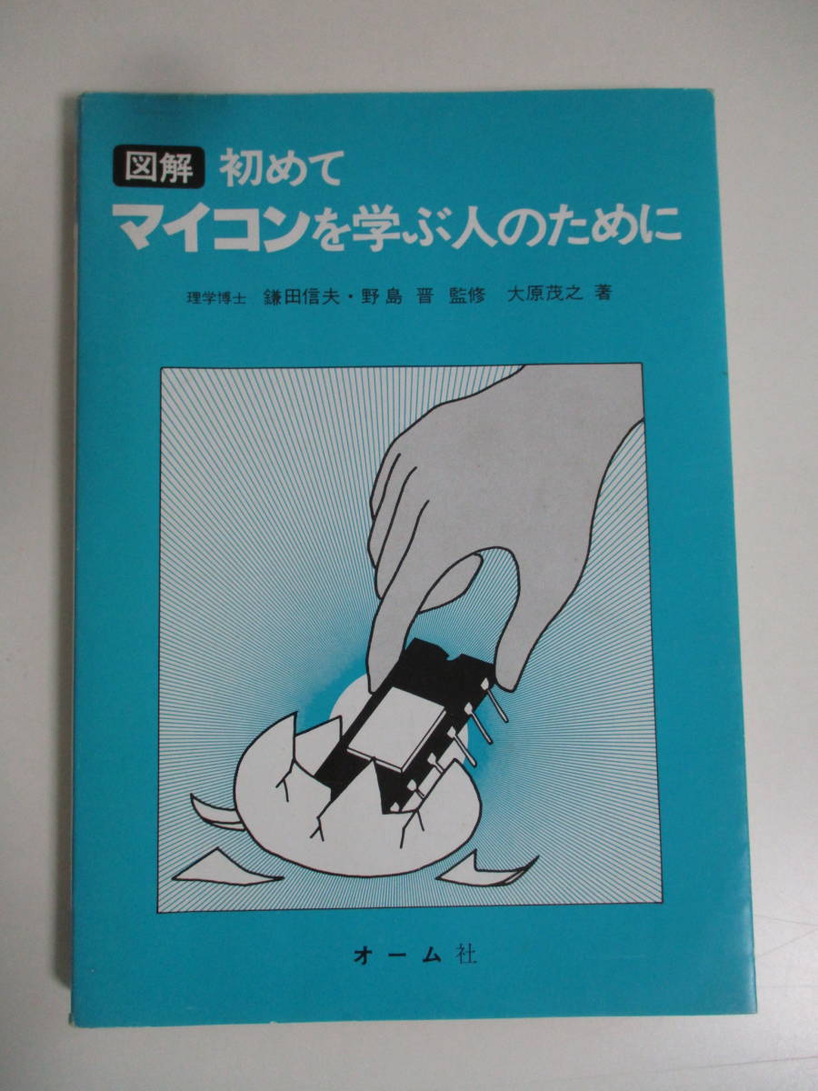 【やや傷や汚れあり】5か6127す 図解・初めてマイコンを学ぶ人のために 著:大原茂之 監修:鎌田信夫 野島晋 昭56年 カバー若干傷み有 の