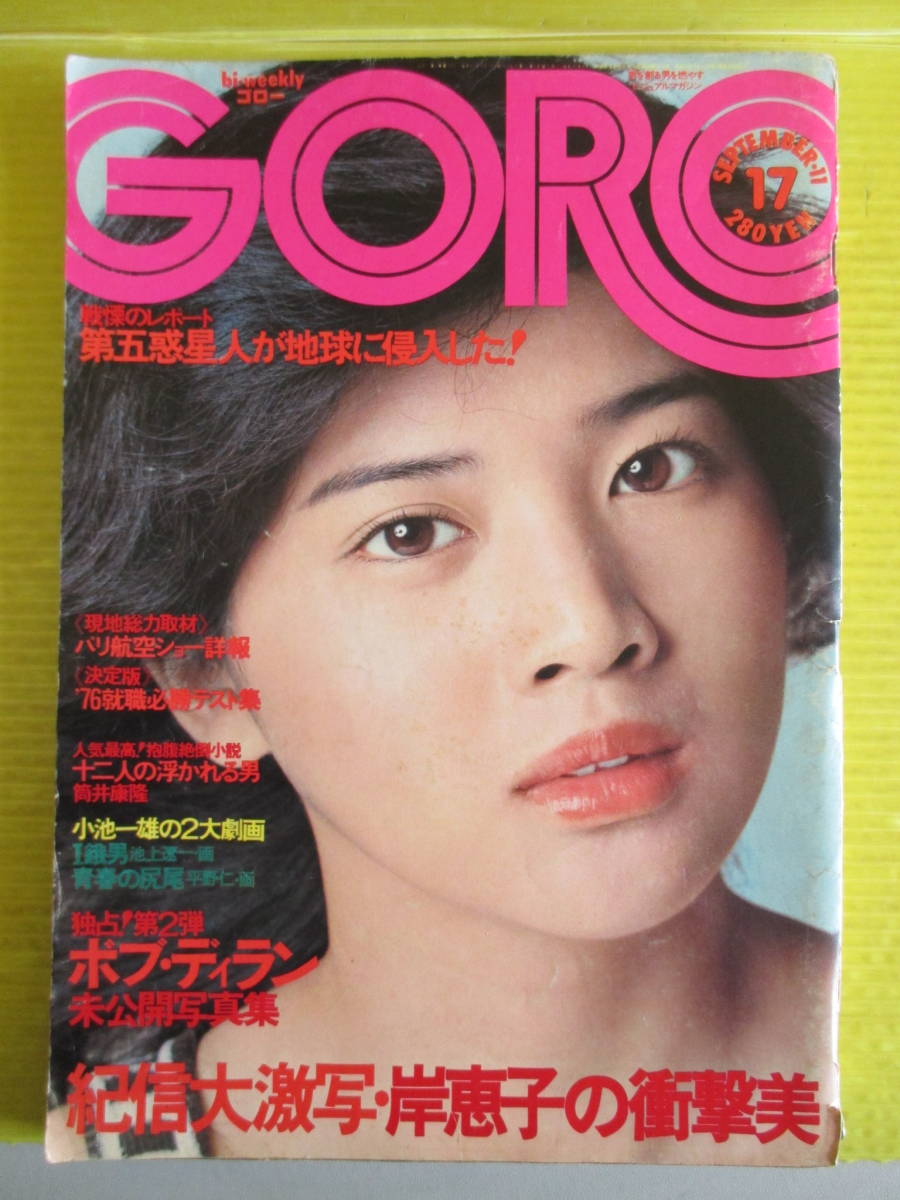 【傷や汚れあり】GORO 1975年(昭和50年)9月17日号 桜田淳子(表紙) 岸惠子×篠山紀信 ボブ・ディラン 浅田美代子 浅野真弓の落札情報詳細 - Yahoo!オークション落札価格検索 ...